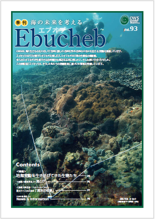 Ebucheb Vol.93 | 季刊「Ebucheb（エブオブ）」 | 海の環境NPO法人OWS