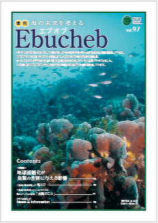 Ebucheb Vol.97 | 季刊「Ebucheb（エブオブ）」 | 海の環境NPO法人OWS