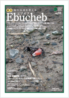 Ebucheb Vol.98 | 季刊「Ebucheb（エブオブ）」 | 海の環境NPO法人OWS