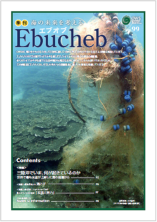 Ebucheb Vol.99 | 季刊「Ebucheb（エブオブ）」 | 海の環境NPO法人OWS